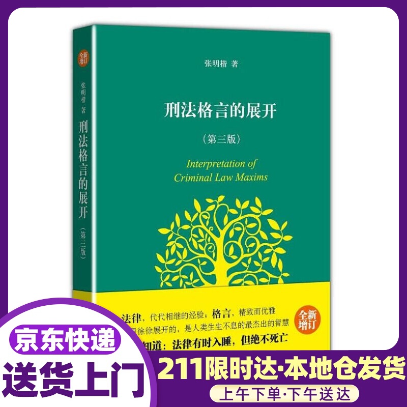 刑法格言的展开- 张明楷 北京大学出版社