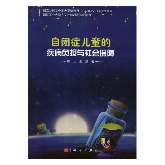 自闭症儿童的疾病负担与社会保障 心理学 徐云,王慧, 科学出版社 9787030574213