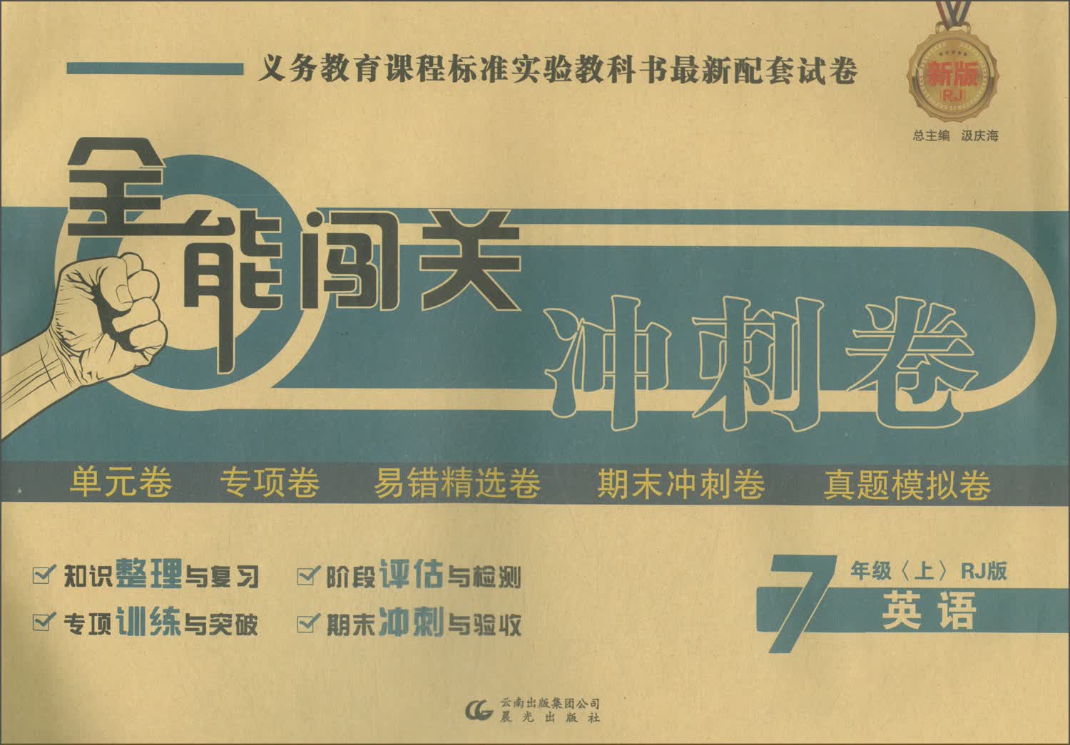 全能闯关冲刺卷：七年级英语上（人教版）
