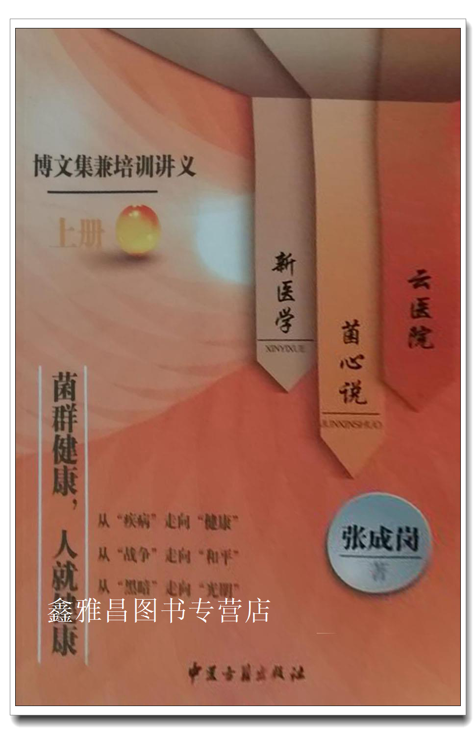 新医学·菌心说·云医院 张成岗著 中医古籍出版社 9787515212555