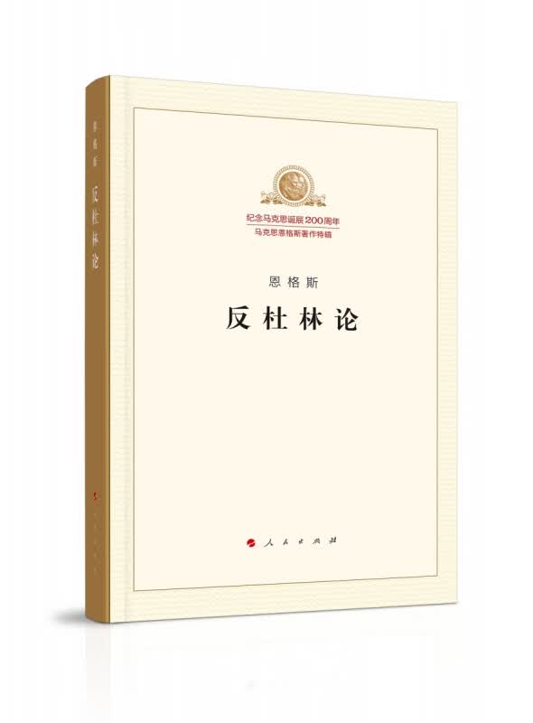 反杜林论/纪念马克思诞辰200周年马克思恩格斯著作特辑