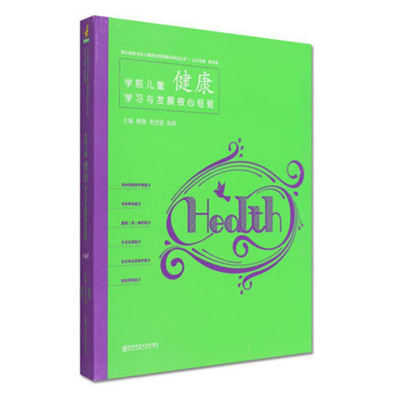 全6册 学前儿童社会艺术数学语言健康科学学与发展核心经验 核心经验与幼儿教师的领域教学知识丛书幼 学前儿童健康学习与发展核心经验