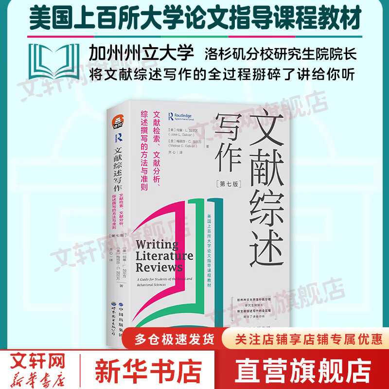 文献综述写作 文献检索、文献分析、综述撰写的方法与准则(第7版) 科研小白如何写出有见解的文献综述 图书