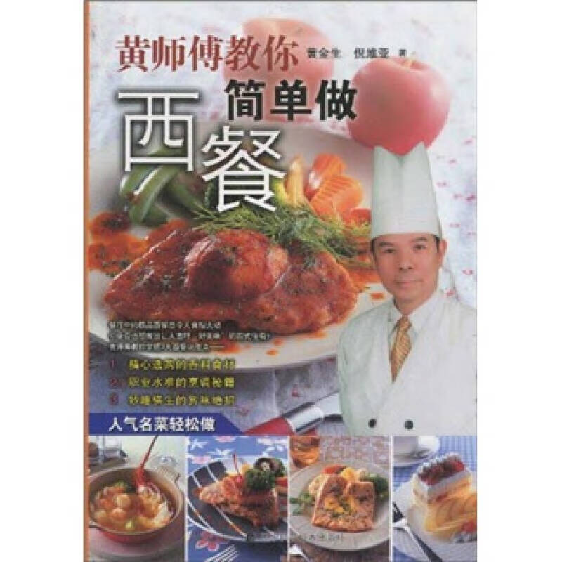 黄师傅教你简单做西餐【好书】