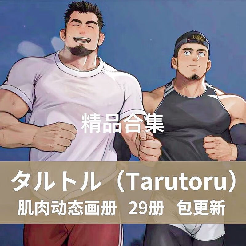 画师Tarutoru作品集画册漫画集壮熊筋肉动态素材动漫