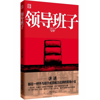 领导班子 卢苏宁 著【书】
