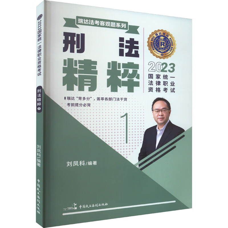 2023国家统一法律职业资格考试 刑法精粹 1