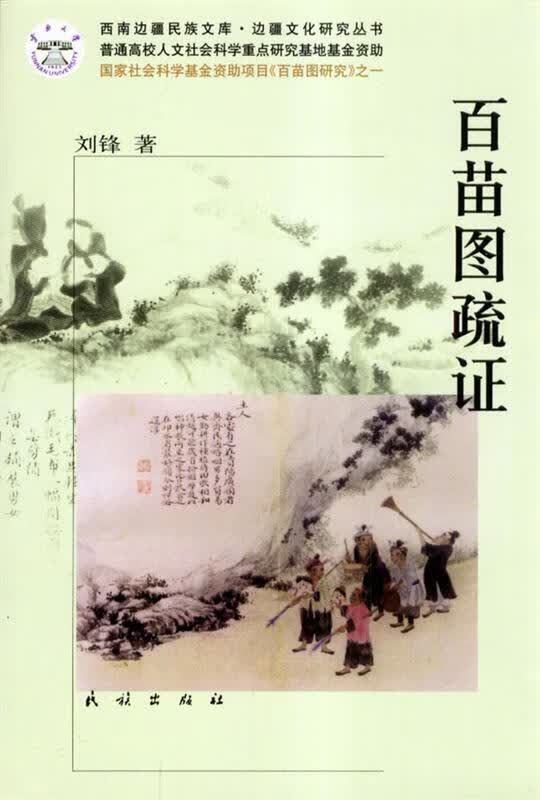 百苗图疏证 刘锋 著