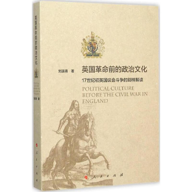 英国前的政治文化 刘淑青 著 政治/军事/各国政治