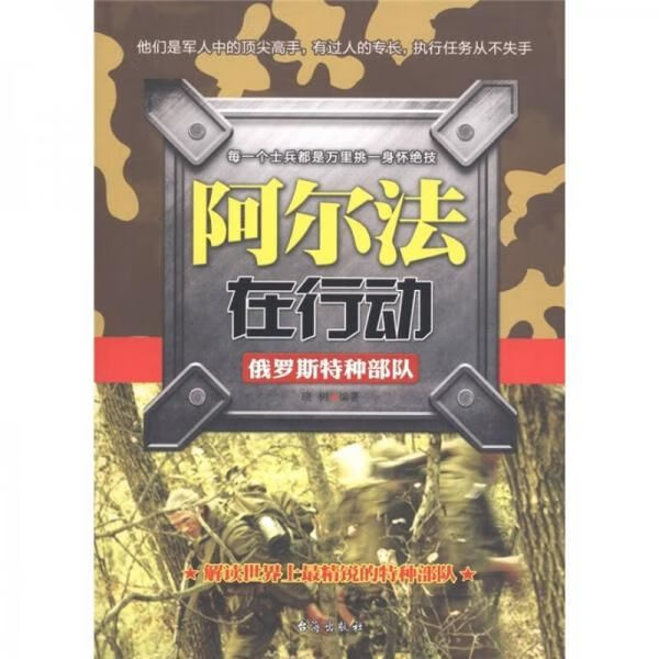 阿尔法在行动：俄罗斯特种部队