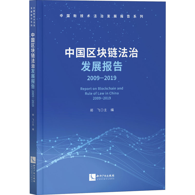 中国区块链法治发展报告 2009-2019