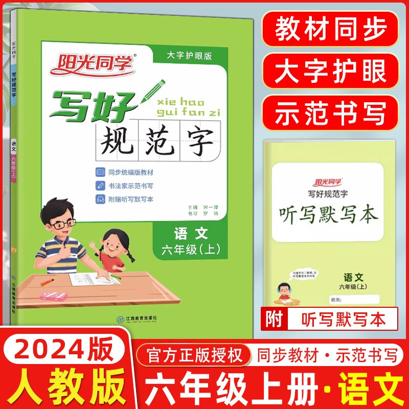 年级自选】23-2024新版阳光同学写好规范字一年级二三四五六年级上册下册语文练字帖小学生字认字识字同步练习铅笔字钢笔楷书字帖临摹练字本 写好规范字 六年级上册
