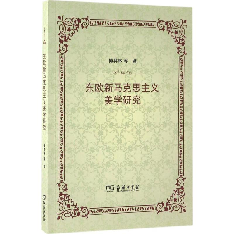 东欧新马克思主义美学研究