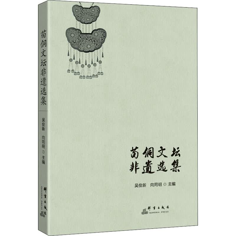 苗侗文坛非遗选集