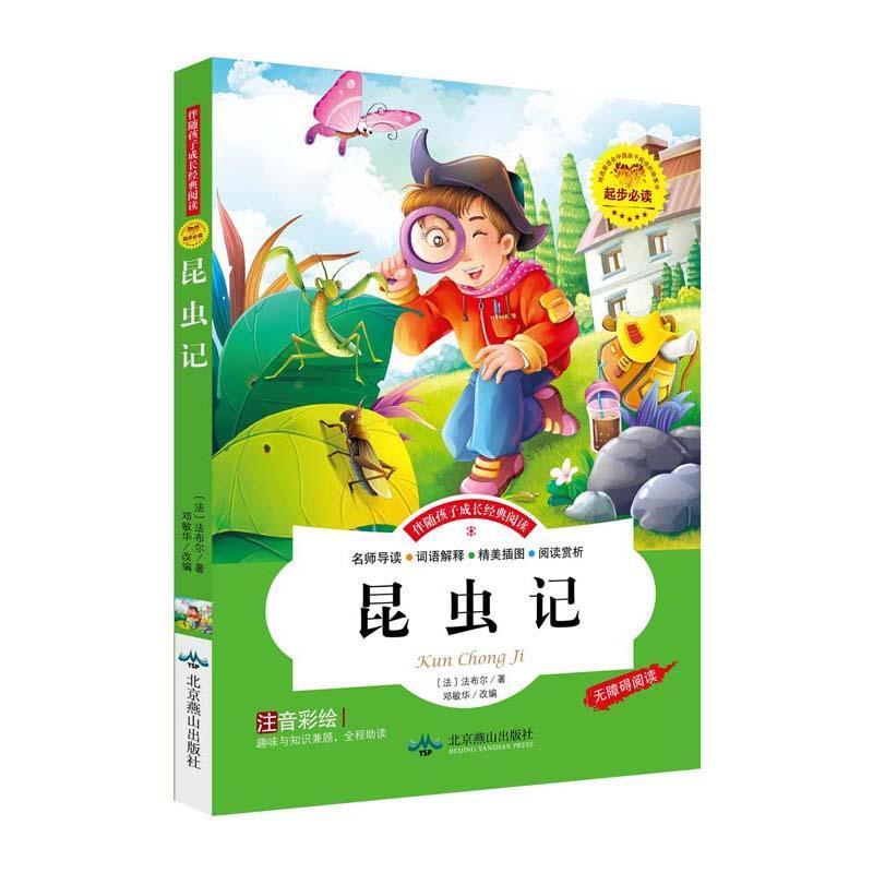 昆虫记/法布尔/童书/9787540239190