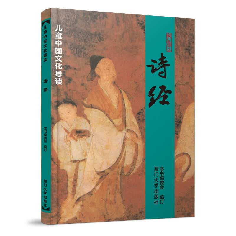 诗经 儿童中国文化导读 拼音大字大开本白文 国学经典教材 厦门大学出版社