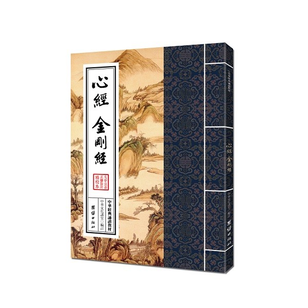 中华经典诵读教材 繁体竖排 心经金刚经