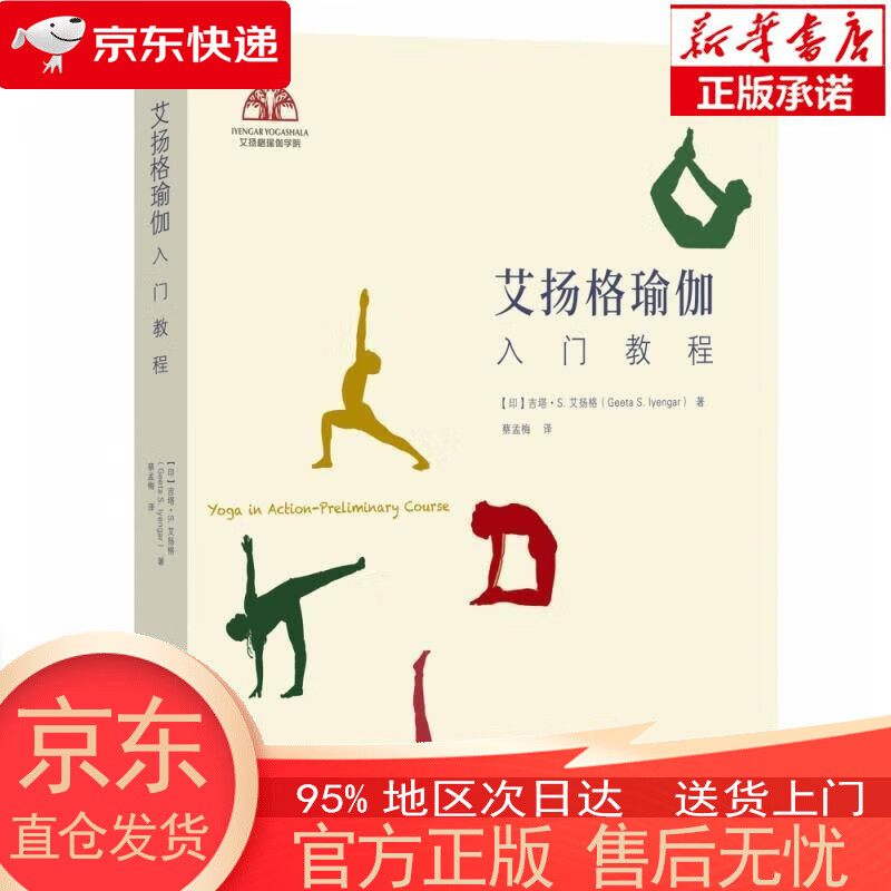 艾扬格瑜伽入门教程 [印]吉塔·S.艾扬格 当代中国出版社