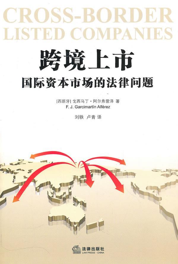 跨境上市:国际资本市场的法律问题