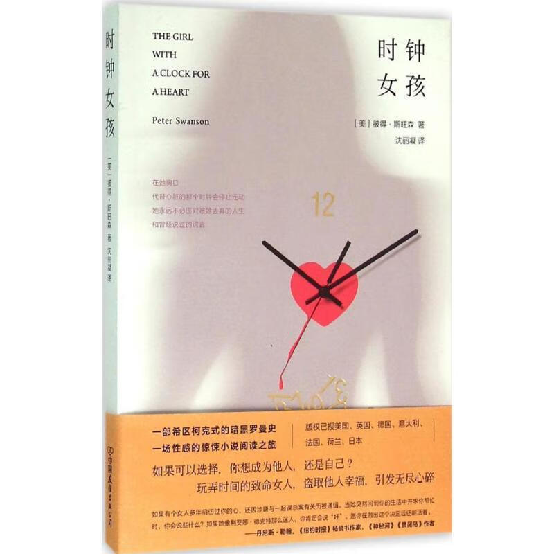 时钟女孩 彼得·斯旺森, 沈丽凝 中国友谊出版公司
