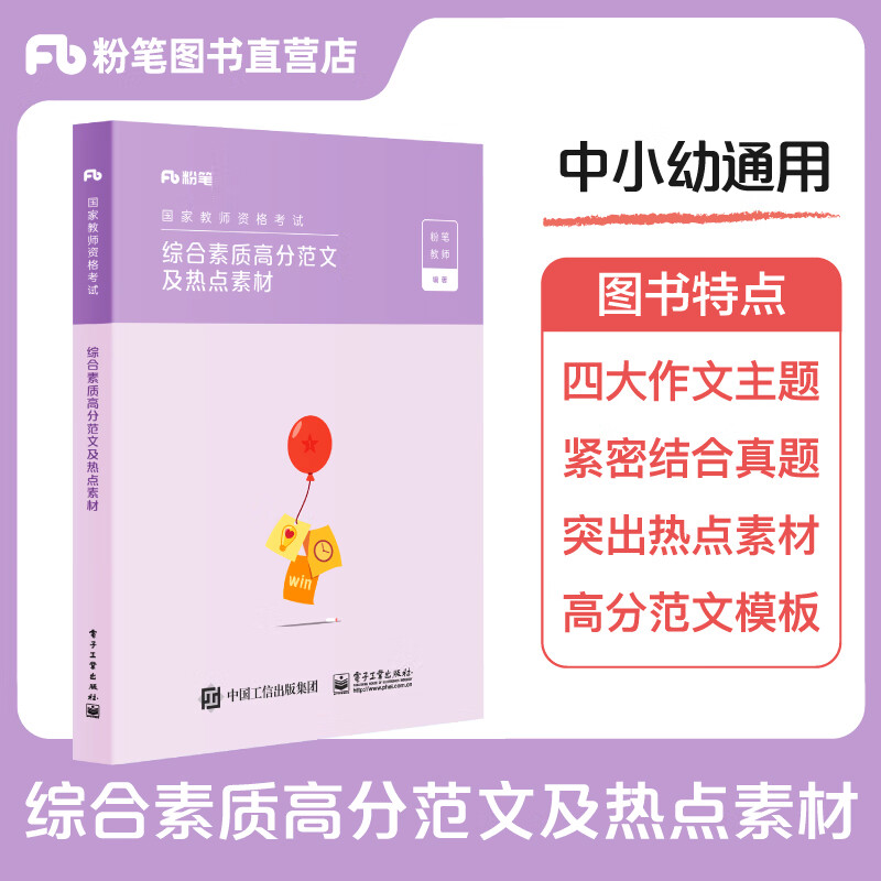 粉笔教资2023教师证资格证用书综合素质高分范文及热点素材小学综合素质中学作文写作范文素材宝典幼儿园幼师