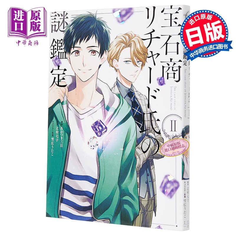 宝石商人理查德的谜鉴定 漫画版 2 日文原版 宝石商リチャード氏の謎鑑定 2巻