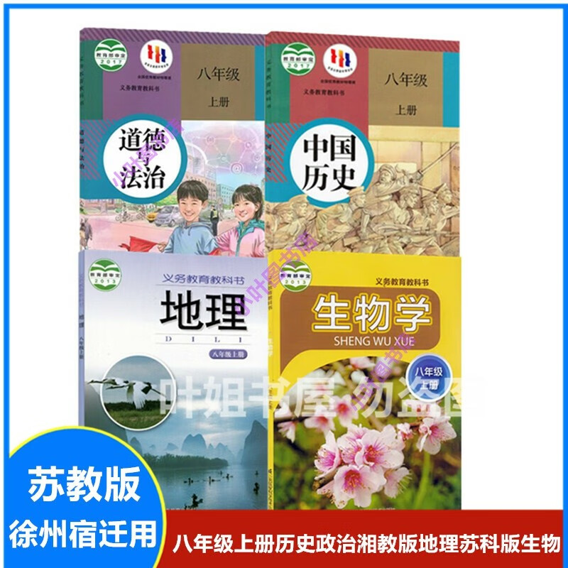 江苏徐州宿迁适用全新2023包邮江苏八年级上册历史政治+湘教版地理+苏科版生物全套4本教科书苏教版课