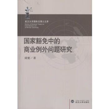 国家豁免中的商业例外问题研究