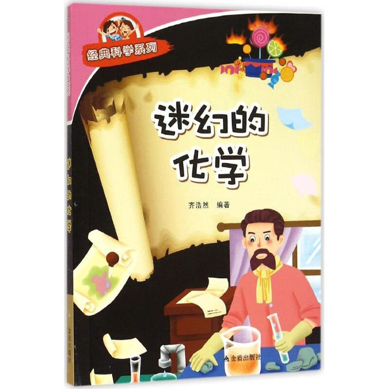 迷幻的化学 齐浩然 编著 科学与自然/晶体学