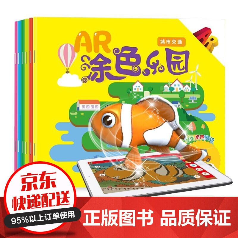 AR涂色乐园一城市交通 等（全6册）涂色乐园0-3-6岁儿童早教益智游戏书幼儿园宝宝思维力专注力训练