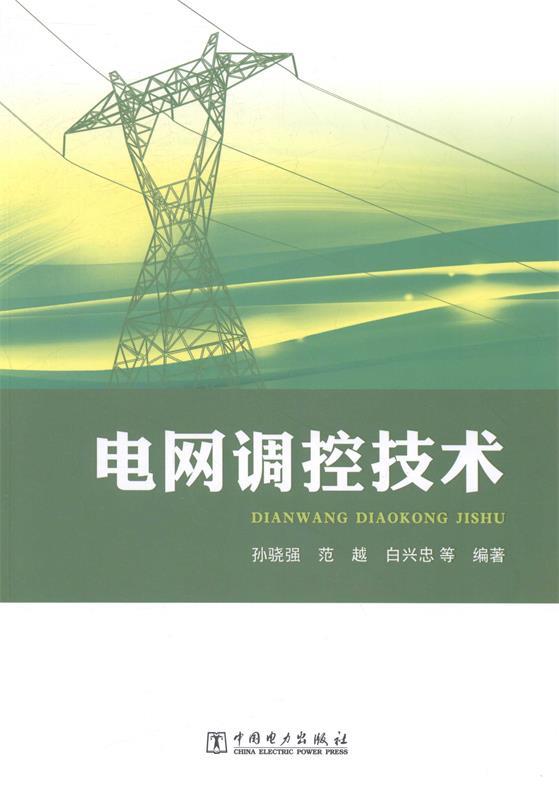 电网调控技术 孙骁强【书】