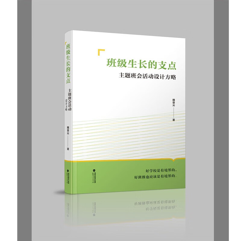 班级生长的支点：主题班会活动设计方略