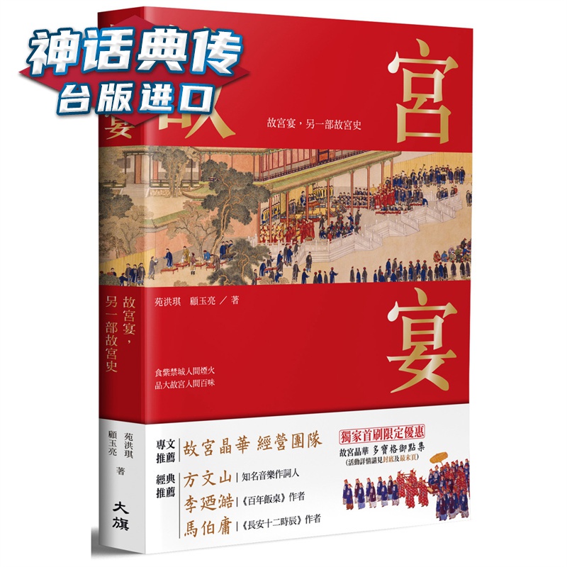 故宫宴 大旗 苑洪琪,顾玉亮 台版图书【神话典传图书专营店】
