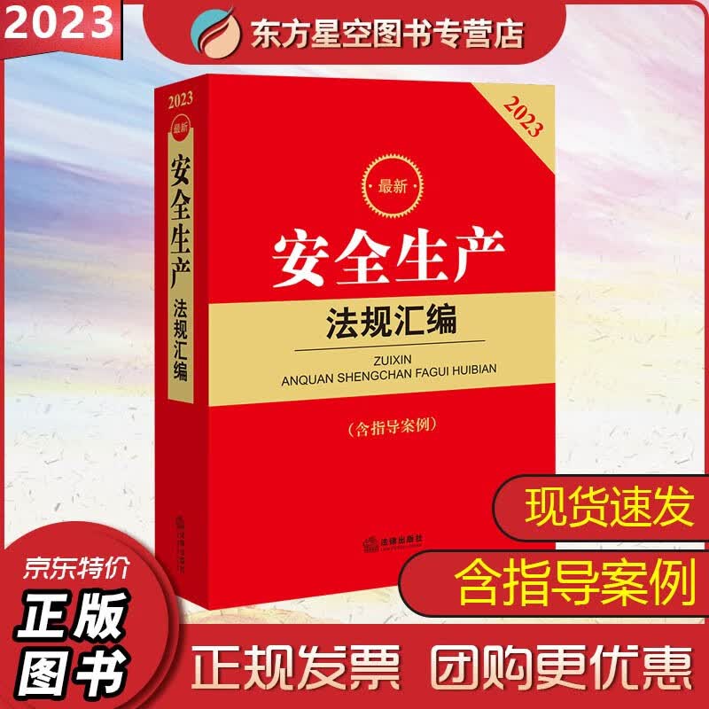 最新安全生产法规汇编 含指导案例 法律出版社法规中心编 安全生产法 突发事件应对法 生产安全事故应急条例 消防法