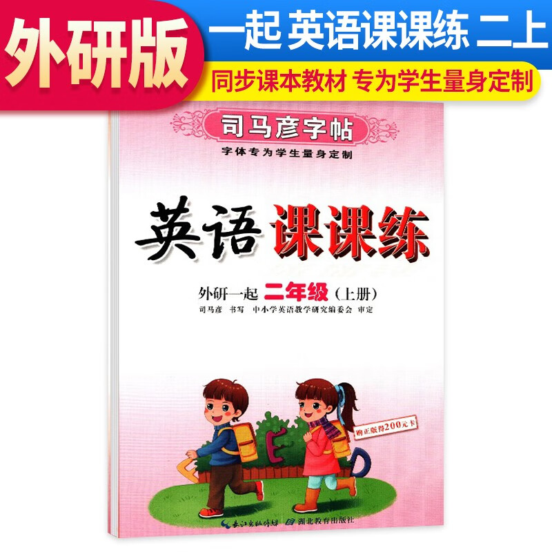 [外研一年级起点]司马彦字帖英语课课练二年级上册·一起外研版