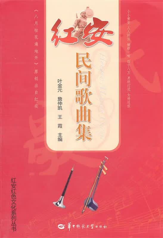 红安民间歌曲集