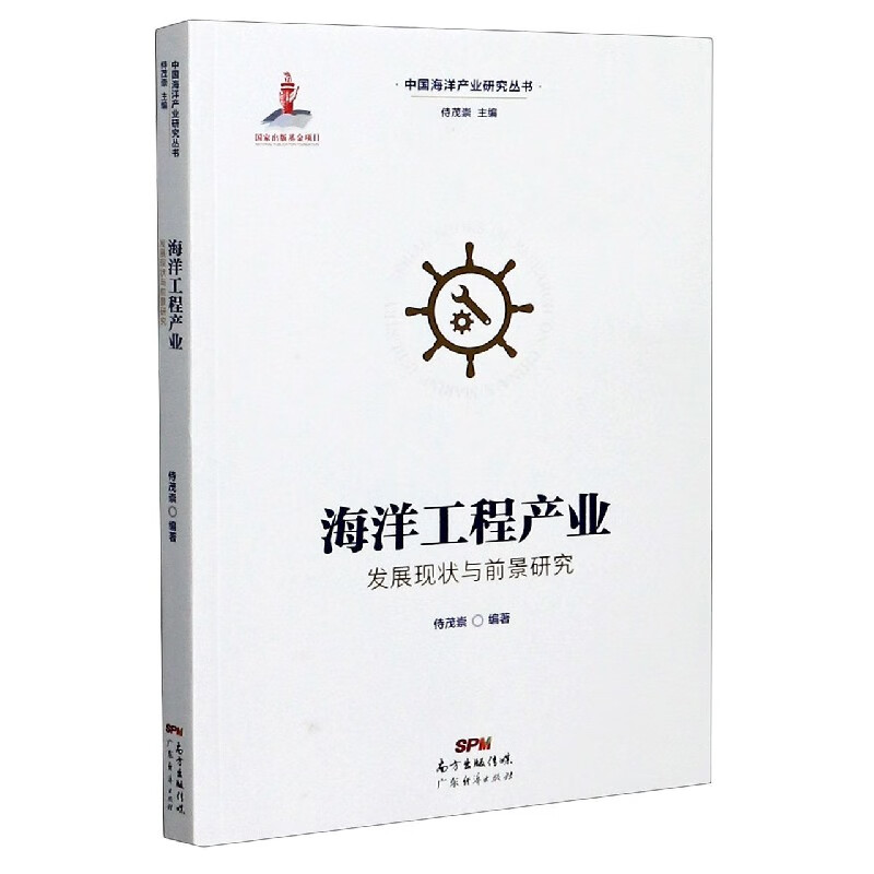 海洋工程产业发展现状与前景研究/中国海洋产业研究丛书