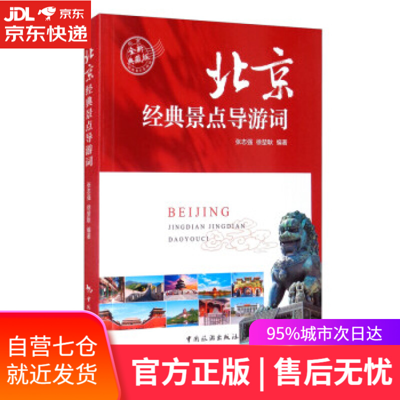 北京经典景点导游词 张志强,徐堃耿 著 中国旅游出版社 9787503266645