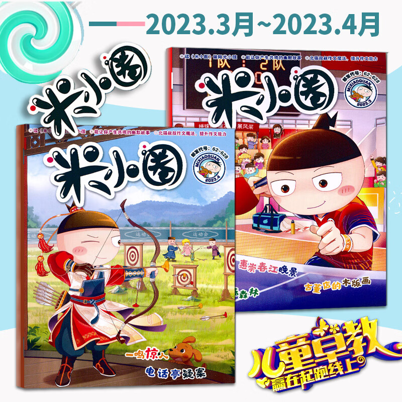 米小圈杂志全套2023年5月刊2022年1-12全年2018年7-12月创刊号2020年2019年1-6月小学生幽默爆笑漫画米小圈上学记故事课外读物 米小圈杂志2023年3-4月2期2本