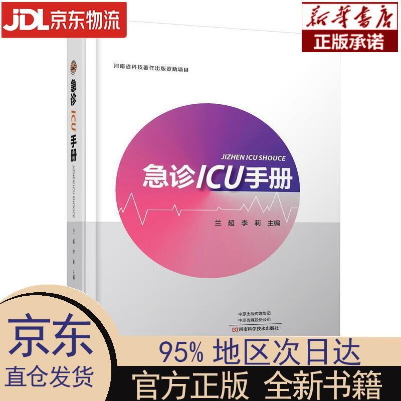急诊ICU手册 兰超，李莉 河南科学技术出版社 兰超李莉 河南科学技术出版社