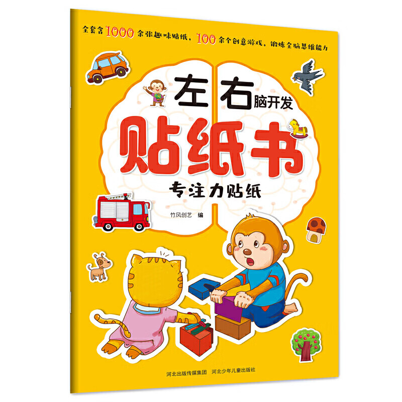 左右脑开发贴纸书—专注力贴纸