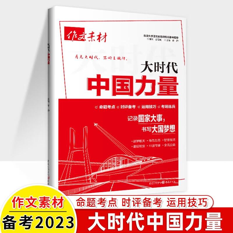 作文素材大时代 中国力量 中国青年精神印记 高考热点作文素材时事热点 记录国家大事 书写大国梦想 【中国力量】