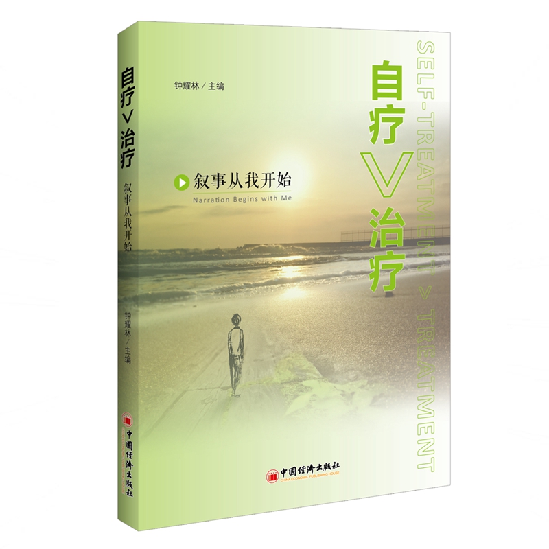 自疗>治疗:叙事自我疗愈从我开始