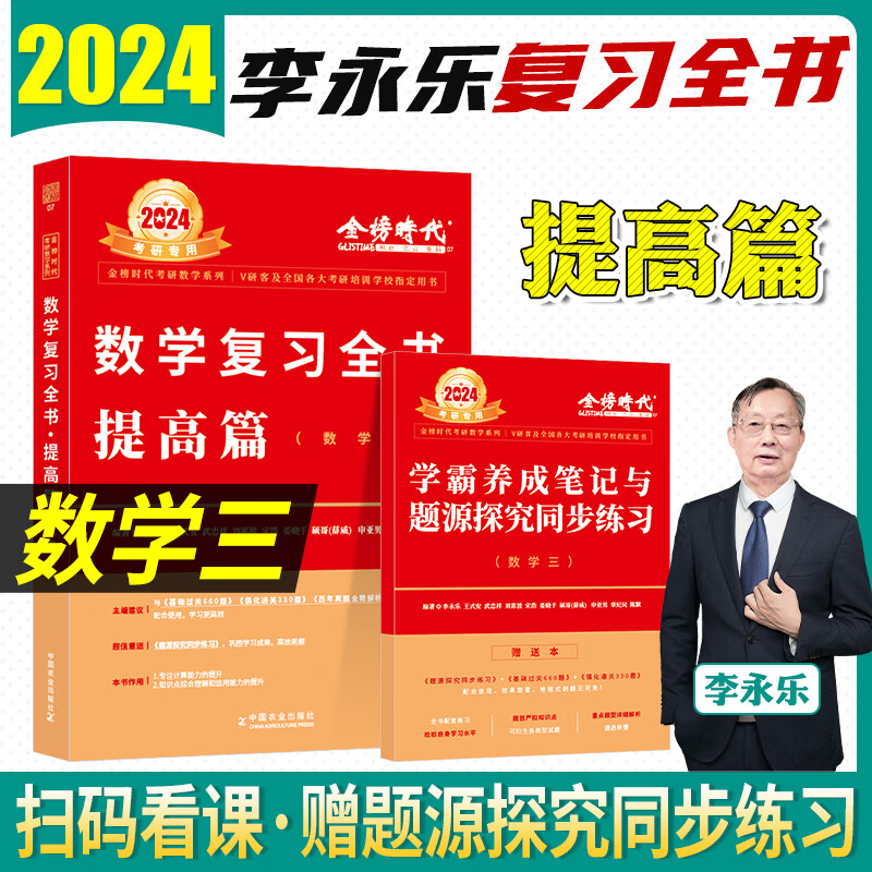2024考研数学武忠祥李永乐复习全书线性代数高等数学基础篇提高篇数一线代660数二高数辅导讲义数三2023年历 2024·李永乐 复习全书 提高篇（数三）