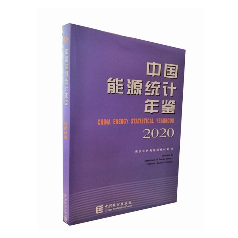 中国能源统计年鉴.2020:汉英对照【书】