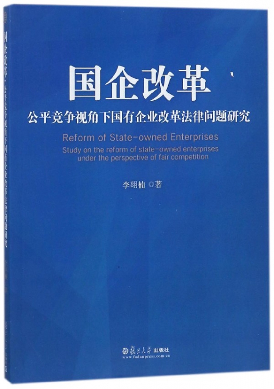 国企改革(公平竞争视角下国有企业改革法律问题研究)