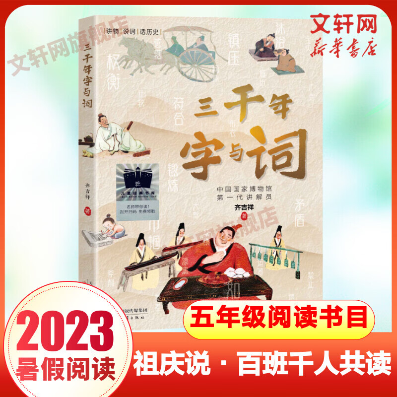 三千年字与词 2023年祖庆说百班千人五年级 全国小学生暑假阅读课外书 图书