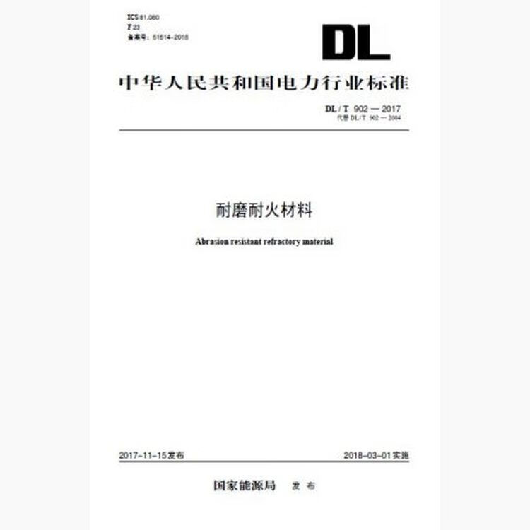 DL/T902-2017 耐磨耐火材料（代替DL/T902-2004）