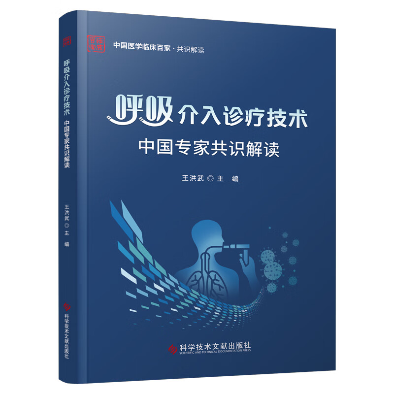 呼吸介入诊疗技术中国专家共识解读  王洪武 主编 呼吸系统疾病 介入性治疗 科学技术文献出版社 9787523501047