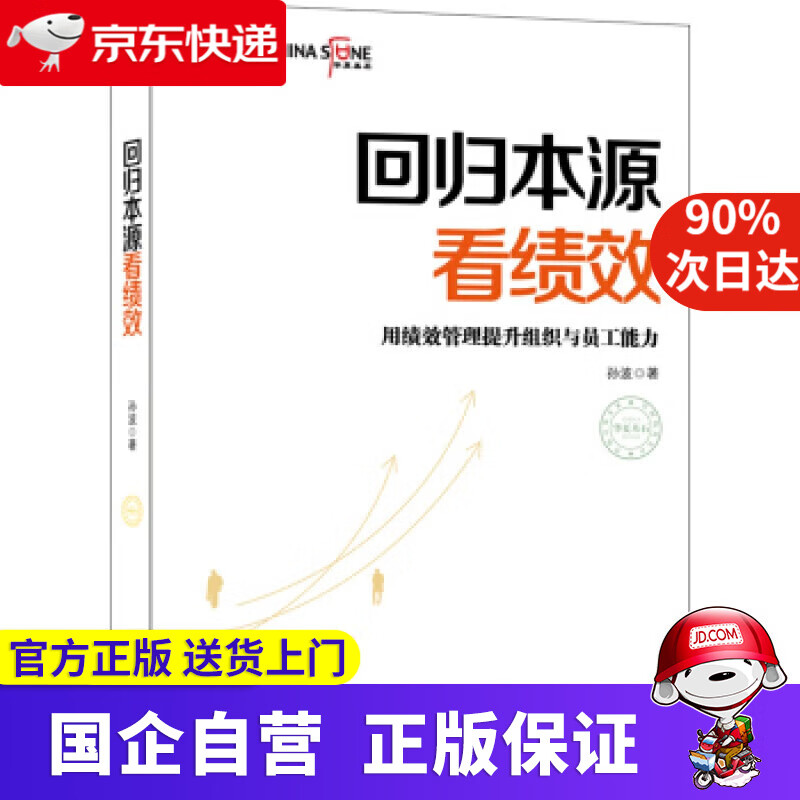 回归本源看绩效：用绩效管理提升组织员工能力 孙波 著 企业管理出版社 9787516405420